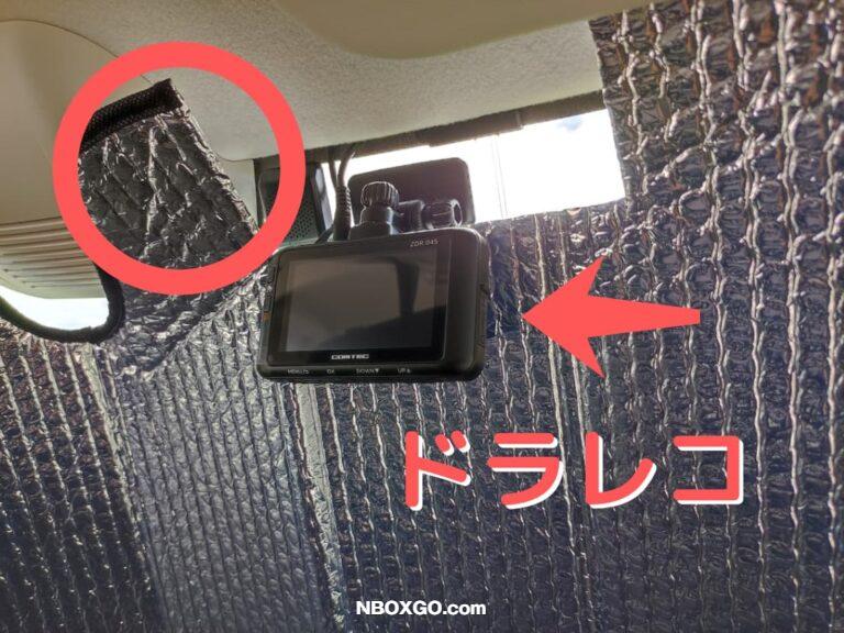 【注意】ドラレコの熱対策はどうする？サンシェードを切るのがおすすめ - NBOXGO.com
