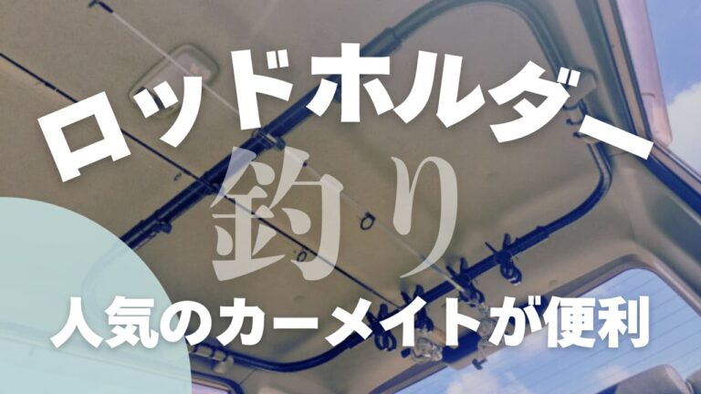 CX-8におすすめのロッドホルダーは？人気のカーメイトが最高に使いやすい - NBOXGO.com